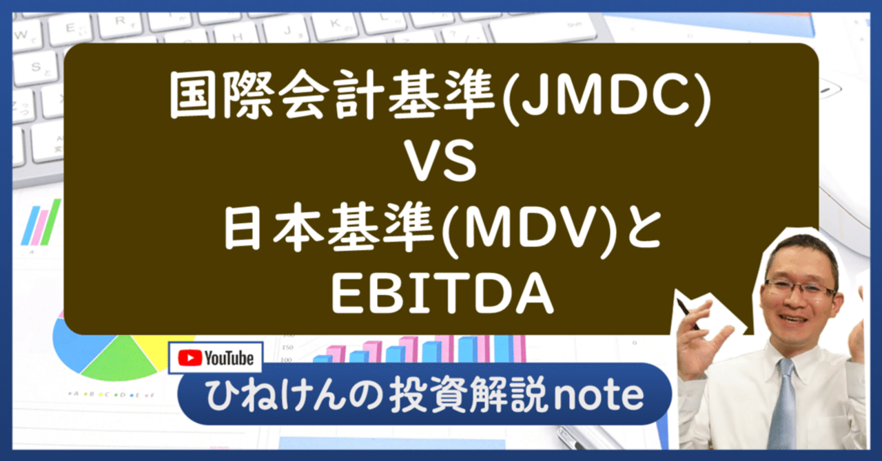 国際会計基準(JMDC) VS 日本基準(MDV)とEBITDA｜ひねけん