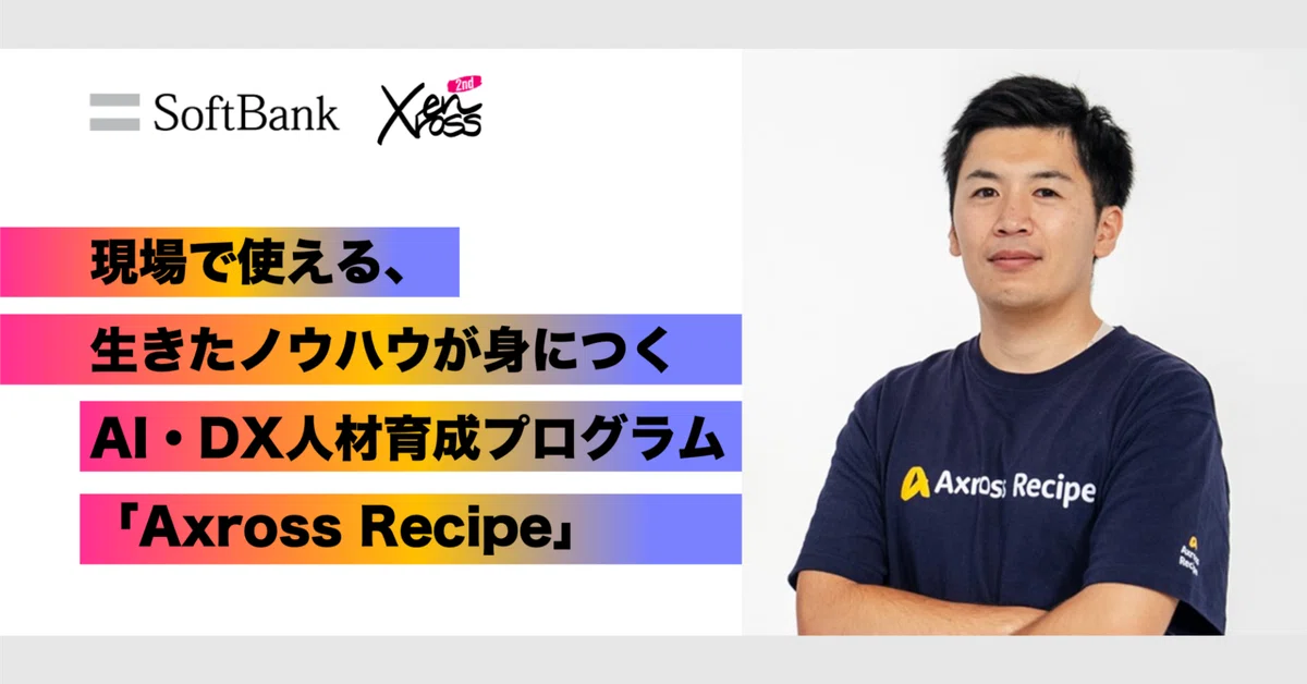 現場で使える、生きたノウハウが身につくAI・DX人材育成プログラム「Axross Recipe」 ―enXross 2nd協賛企業インタビュー ...