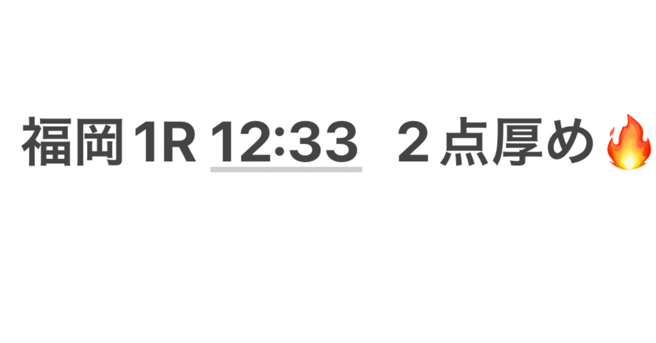 福岡1R 12:33 無料予想｜マルヤ競艇予想屋