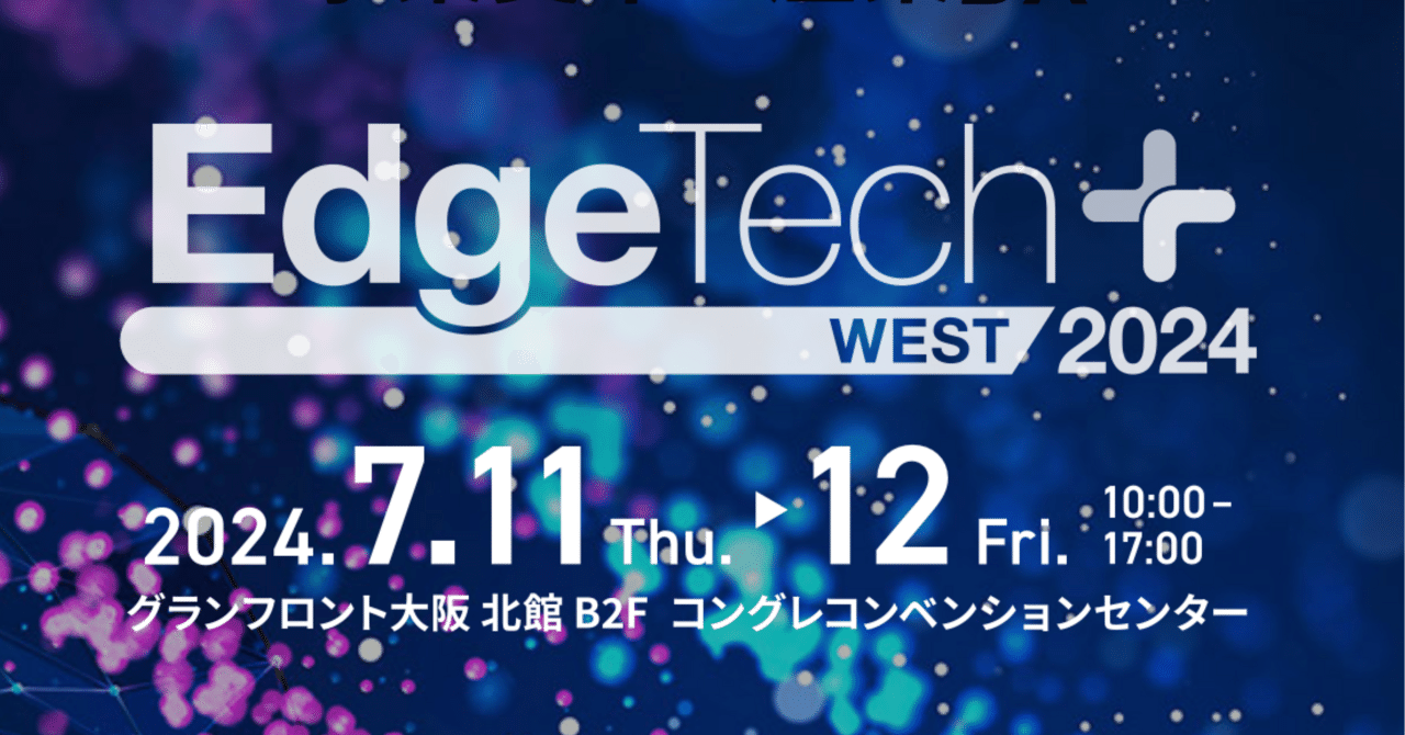 EdgeTech＋ WEST 2024 （7/11.12）｜辻野 一郎