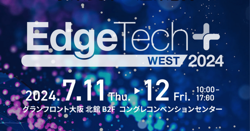 EdgeTech＋ WEST 2024 （7/11.12）｜辻野 一郎