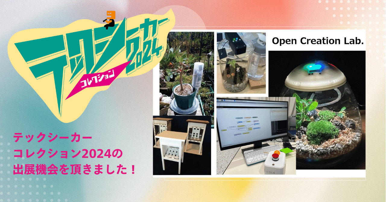 テックシーカーコレクション2024の出展機会を頂きました！｜BonitoBonsai大好き！
