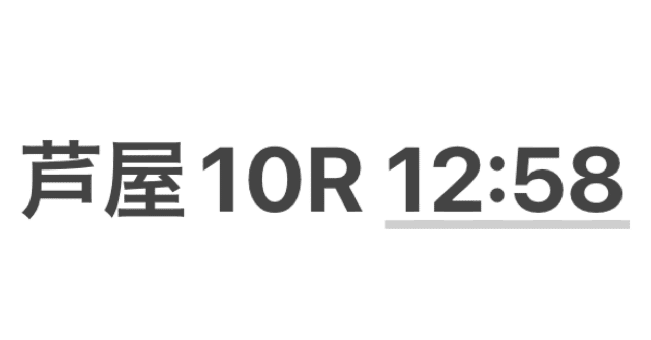 芦屋10R 12:58｜マルヤ競艇予想屋