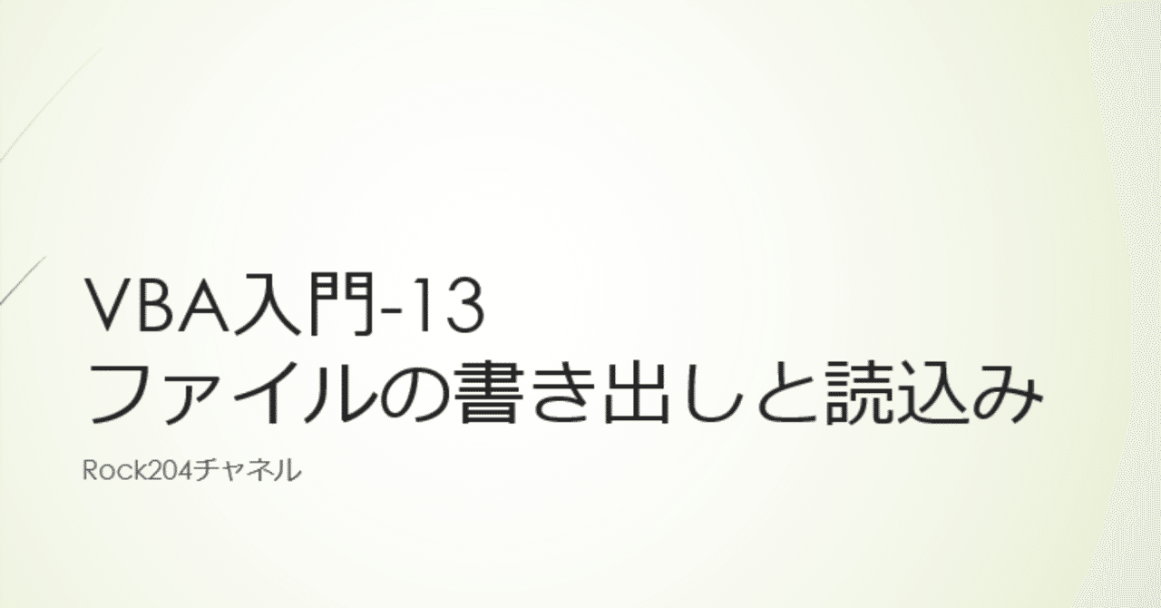VBA入門-13/ファイルの書き出しと読込み｜rock204