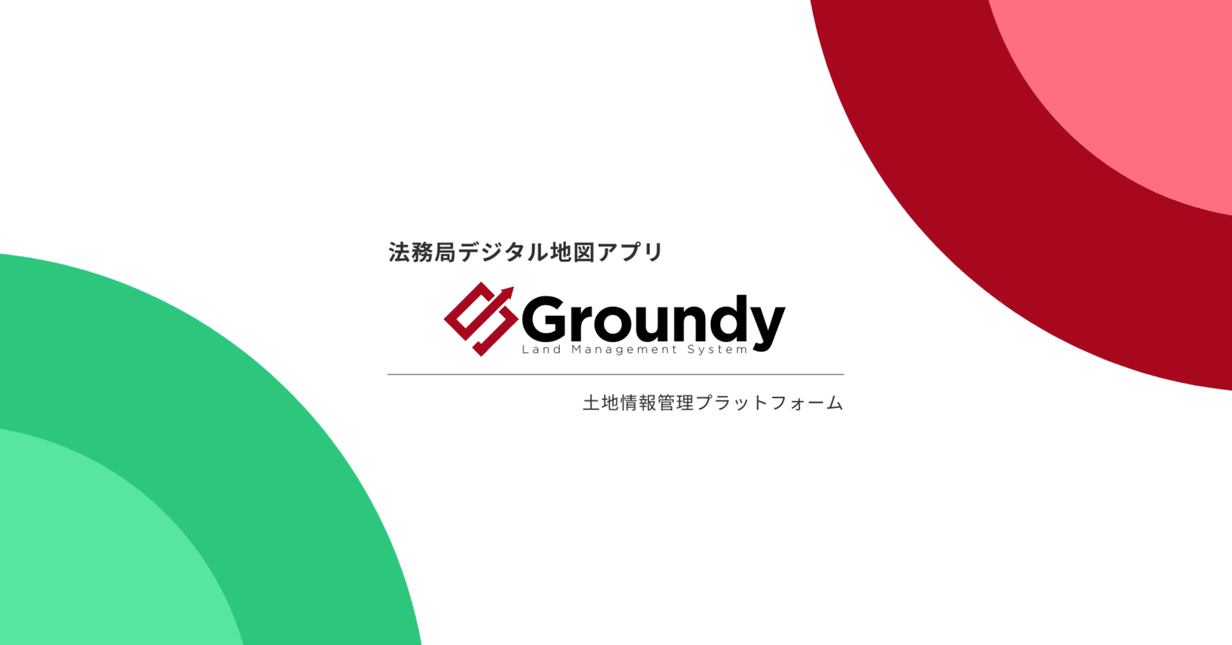 Groundy / グランディ公式-全国の地番検索と土地管理-｜note
