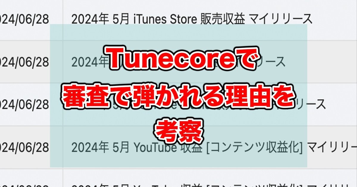 Tunecoreで楽曲が弾かれる理由考察｜松任谷 | YouTube AI 著作権 ストックビジネス専門家