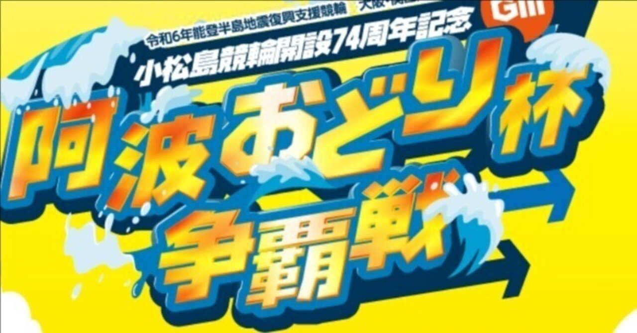 小松島競輪12r🔥一撃ファイヤーありマッカイ⁉️🔥｜🔥ザッサー🔥【オート×ボート×チャリ】