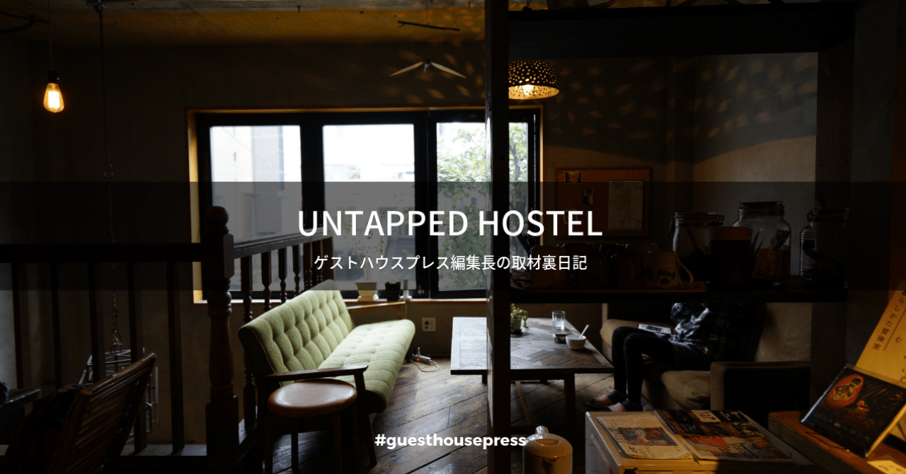 UNTAPPED HOSTEL｜ワンダラーユウコ (Guesthouse Press編集長)