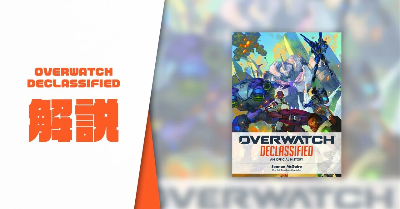 [ OW ] 大まかな内容を解説 [ OVERWATCH DECLASSIFIED ]｜ストーリーウォッチ