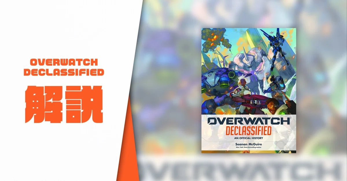 [ OW2 ] 大まかな内容を解説 [ OVERWATCH DECLASSIFIED ]｜ストーリーウォッチ