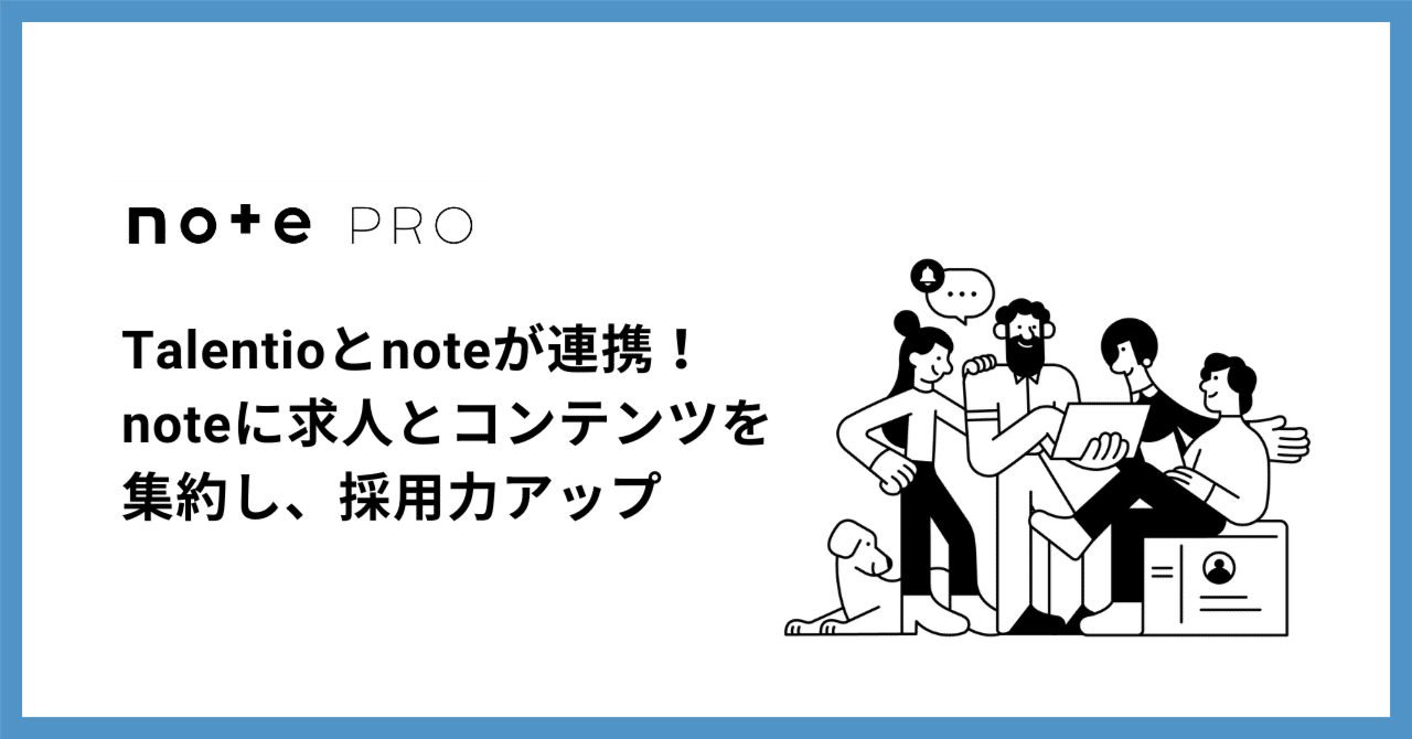 Talentioとnoteを連携し、採用力アップ！noteに求人情報を表示できる採用管理システムが増えました｜note pro公式 | 法人 ...