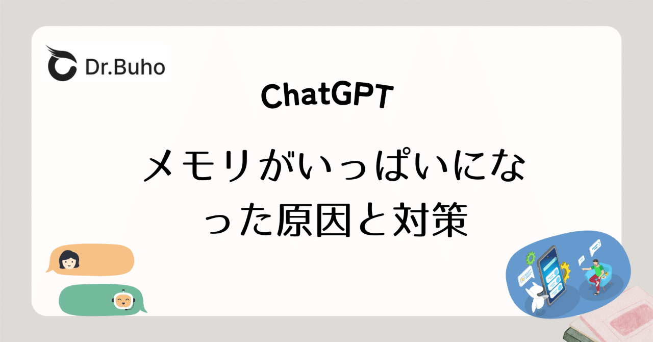 デスクトップ版のChatGPTのメモリがいっぱいになった｜Dr.Buho