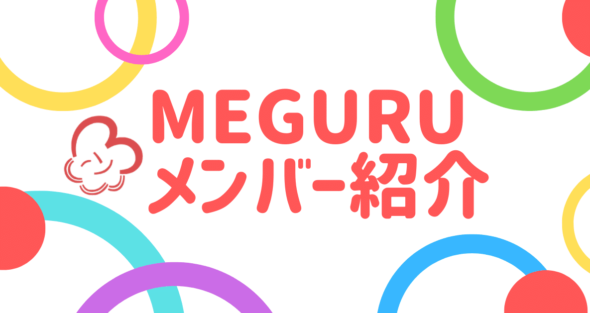 MEGURU メンバー紹介 +++｜NPO法人MEGURU｜note