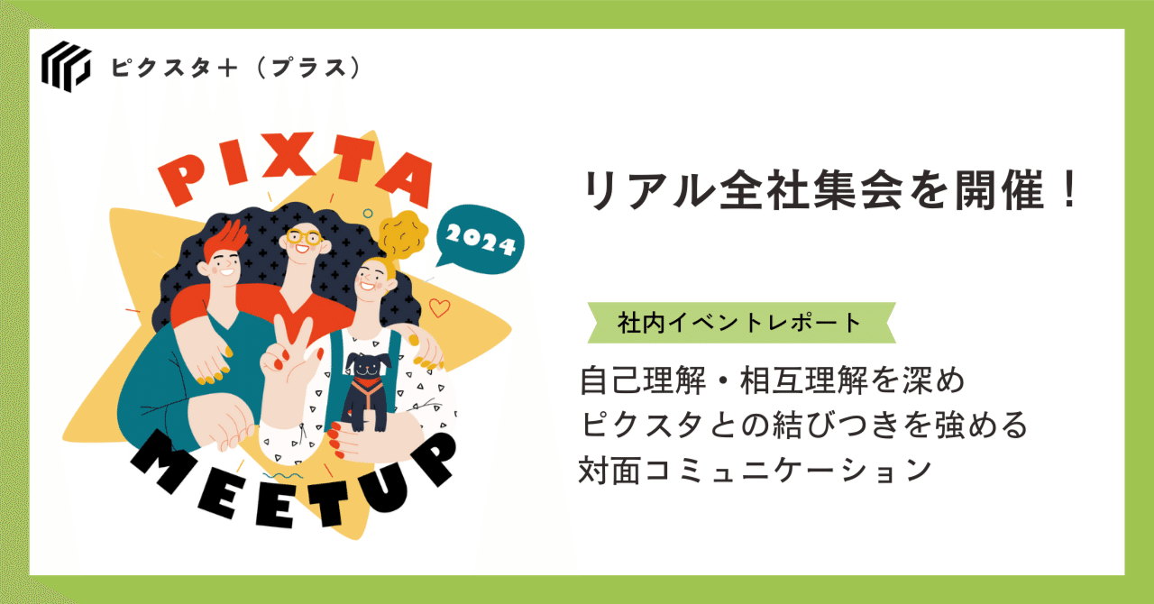 オフライン全社集会「PIXTA MEETUP 2024」をレポート！｜ピクスタ＋（プラス）｜ ピクスタの見えないトコまで知るメディア