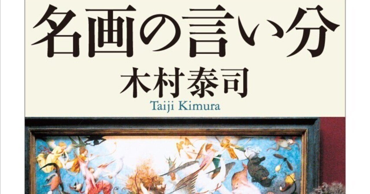 『名画の言い分』木村泰司｜Fuzuki Arai