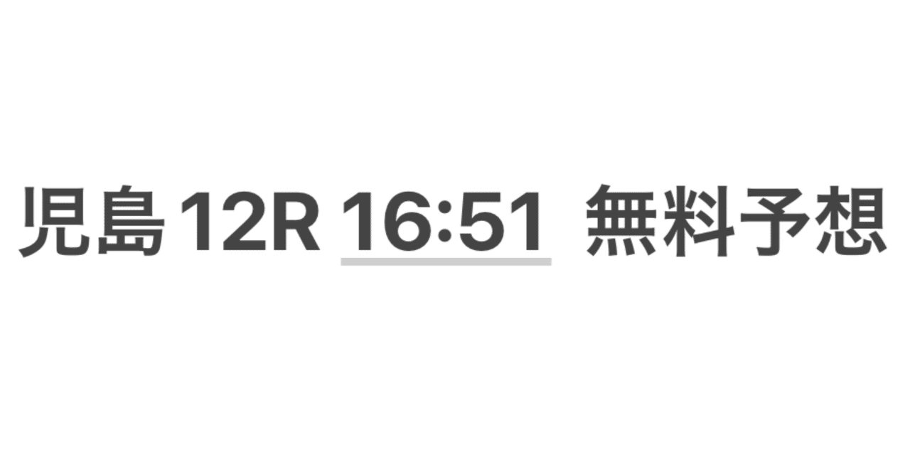 児島12R 16:51｜マルヤ競艇予想屋