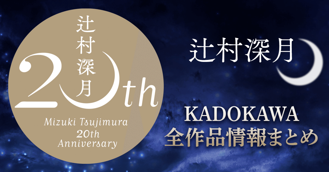 【作品情報まとめ】辻村深月KADOKAWA全作品【祝20周年】｜KADOKAWA文芸「カドブン」note出張所