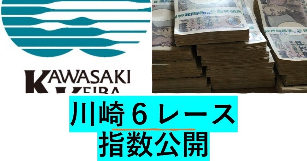 20240704 木 川崎6レース 指数公開 （予想法b）｜横けん毎日無料予想提供する馬券勝負男