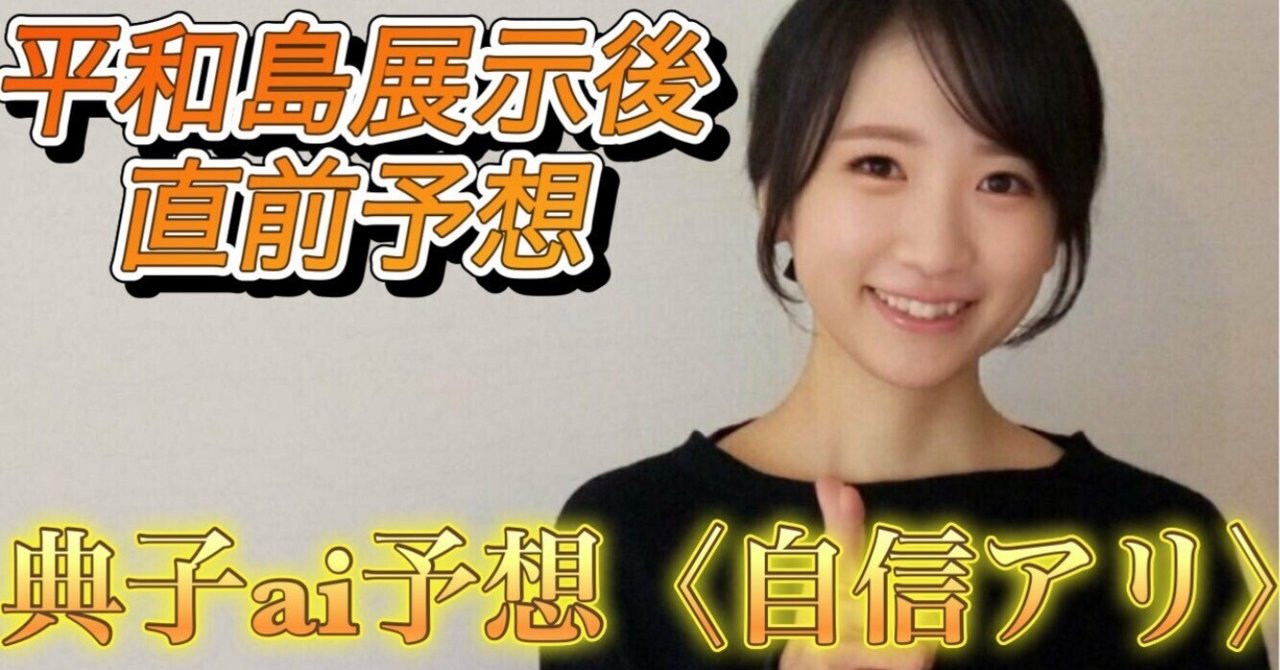 平和島展示後直前12rai予想推奨《メンバー様無料》｜サテライト典子【ボートレース典子ch】