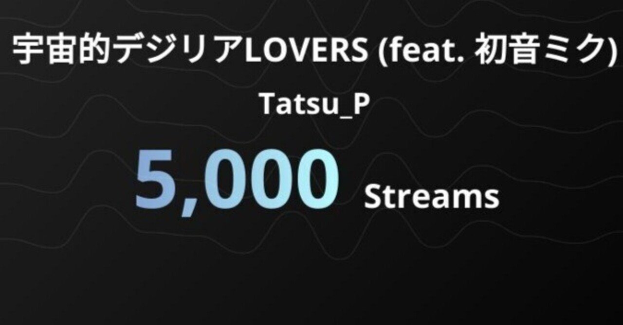 宇宙的デジリアLOVERS (feat. 初音ミク)-Tatsu_P のストリーミング再生数が 5,000 を突破！｜達也(Tatsu_P)@V系ギタリスト、ボーカリスト、ボカロP