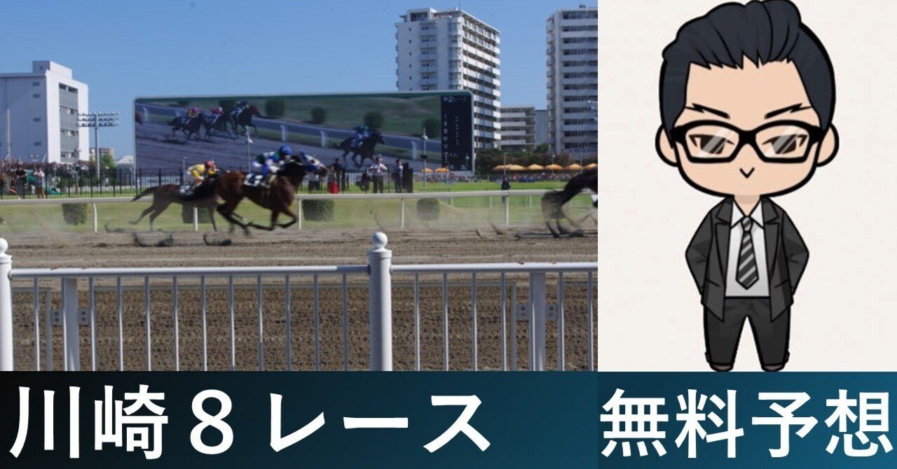 20240704 木 川崎8レース 指数公開 （予想法b）｜横けん毎日無料予想提供する馬券勝負男