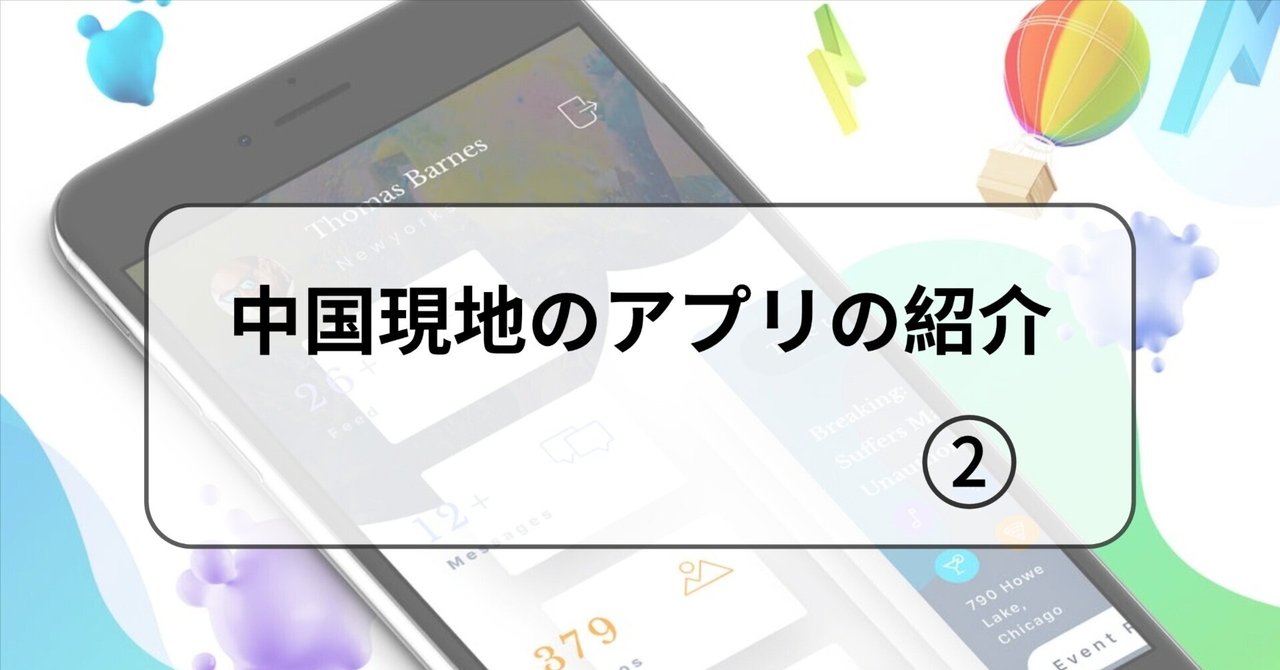 中国現地のアプリの紹介 第二版｜Nihao Mobile Japan
