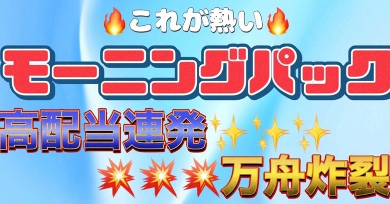 ☀️モーニングパック☀️【鳴門12r分予想 ️】神熱厳選🔥高配当・万舟狙い撃ち🔫💕期待度 ️🔥 ️🔥 ️🔥 ️🔥|競艇予想💛yuriko💛