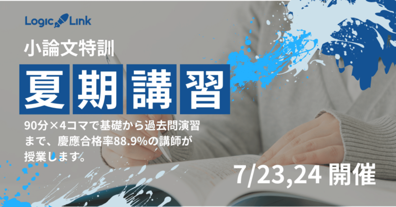 オンライン小論文添削塾 LogicLink｜note