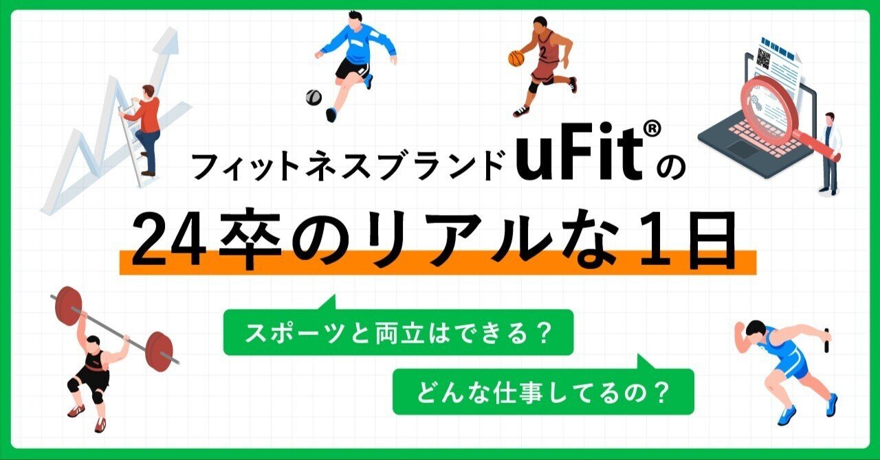 【1年目社員のスケジュール】uFitの仕事内容｜スポーツ・トレーニングとの両立｜MAKERS採用