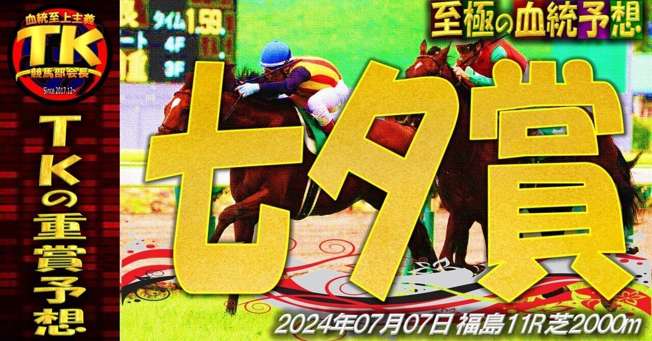 📘 至極の血統予想 Tkの重賞予想 七夕賞gⅢ編厳選推奨馬付き 20240707日 ｜tk🏇競馬部会長‎【血統至上主義】