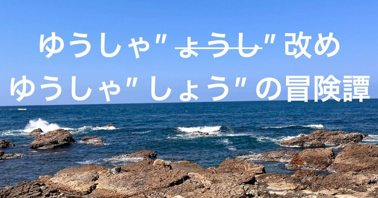 Lv.28 アドベンチャーゲームは怖くない？｜ょうし
