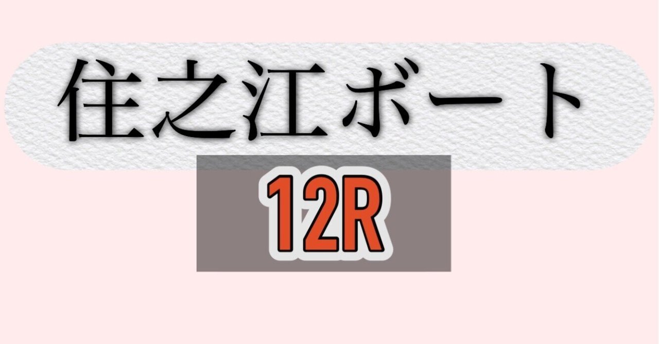 住之江ボート12R予想〈中穴狙い〉｜サテライト典子【ボートレース典子ch】