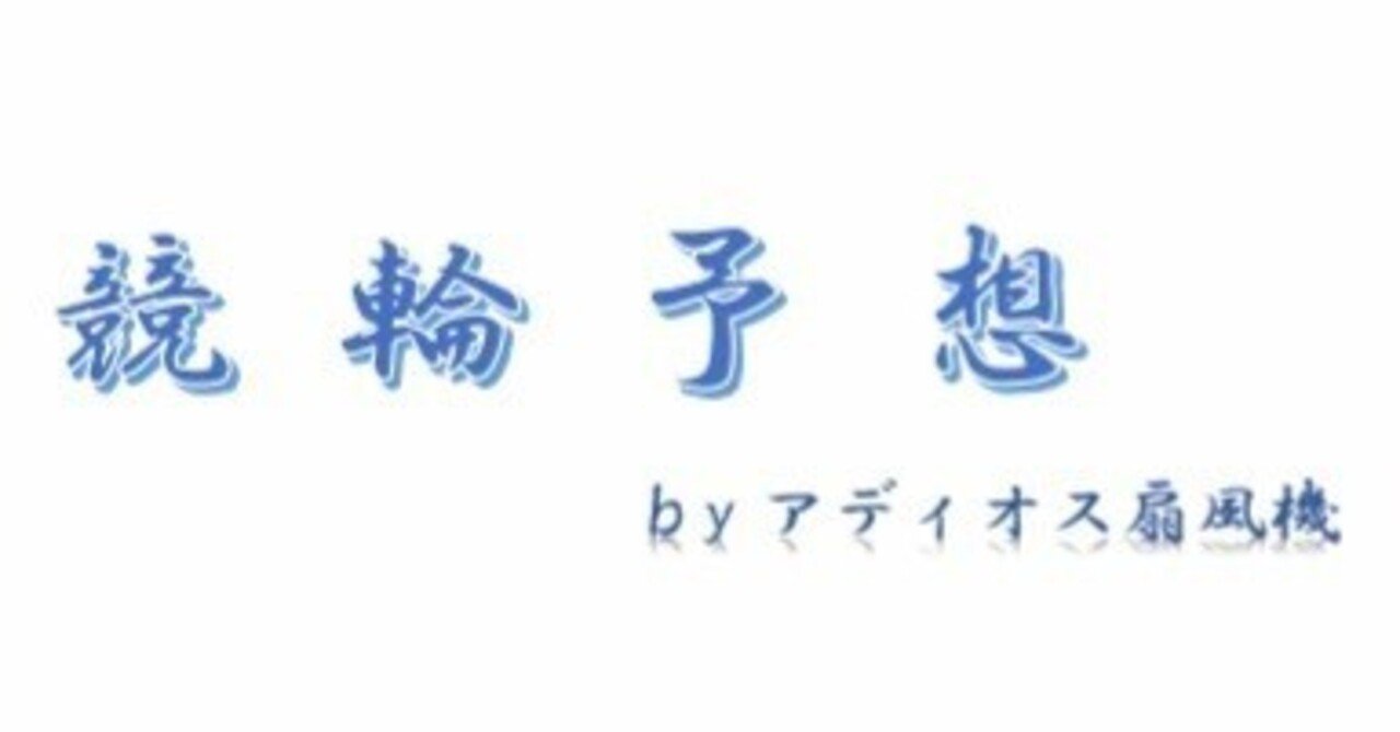 74ミッドナイト向日町競輪初日予想🔥4点絞りand2車単絞りアリ🚴♀️|アディオス扇風機