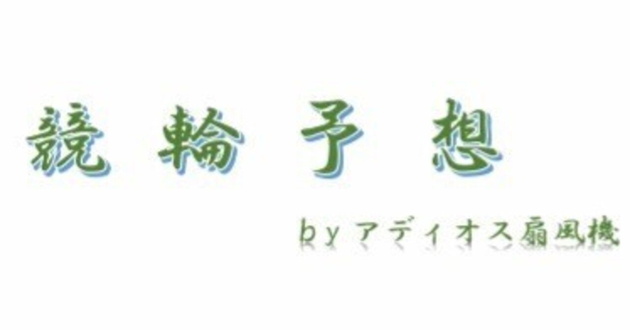 74ﾐｯﾄﾞﾅｲﾄ名古屋競輪初日予想🔥4点絞りand2車単絞りアリ🚴‍♀️｜アディオス扇風機