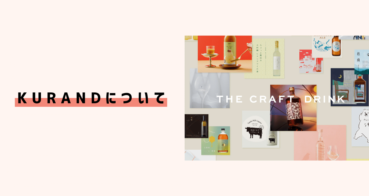 KURANDについて｜KURAND株式会社 / 「クランド」クラフト酒のお店｜note