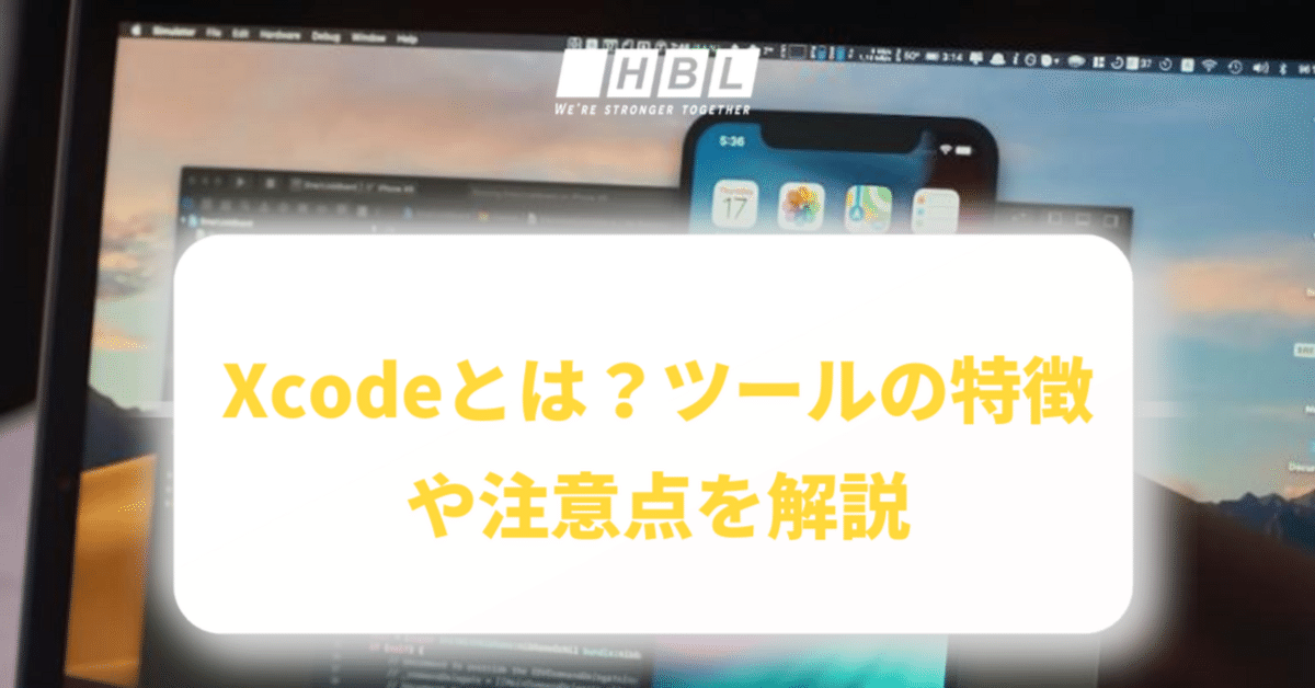 Xcodeとは？ツールの特徴や注意点を解説｜株式会社HBLAB