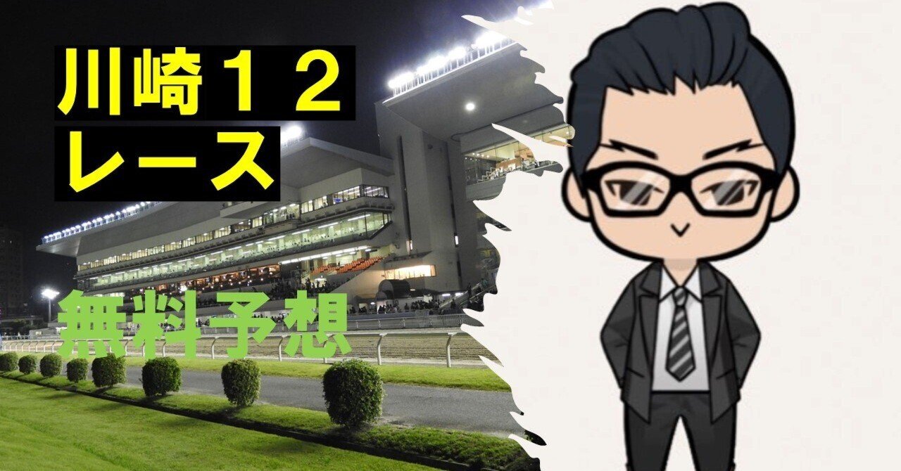 20240704 木 川崎12レース 指数公開 （予想法b）｜横けん毎日無料予想提供する馬券勝負男
