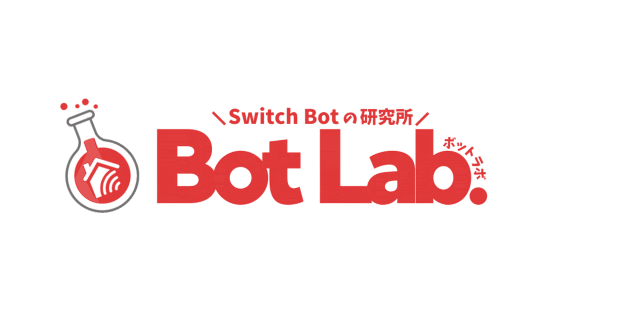 プロフィール｜マツ｜Switch Botの研究所