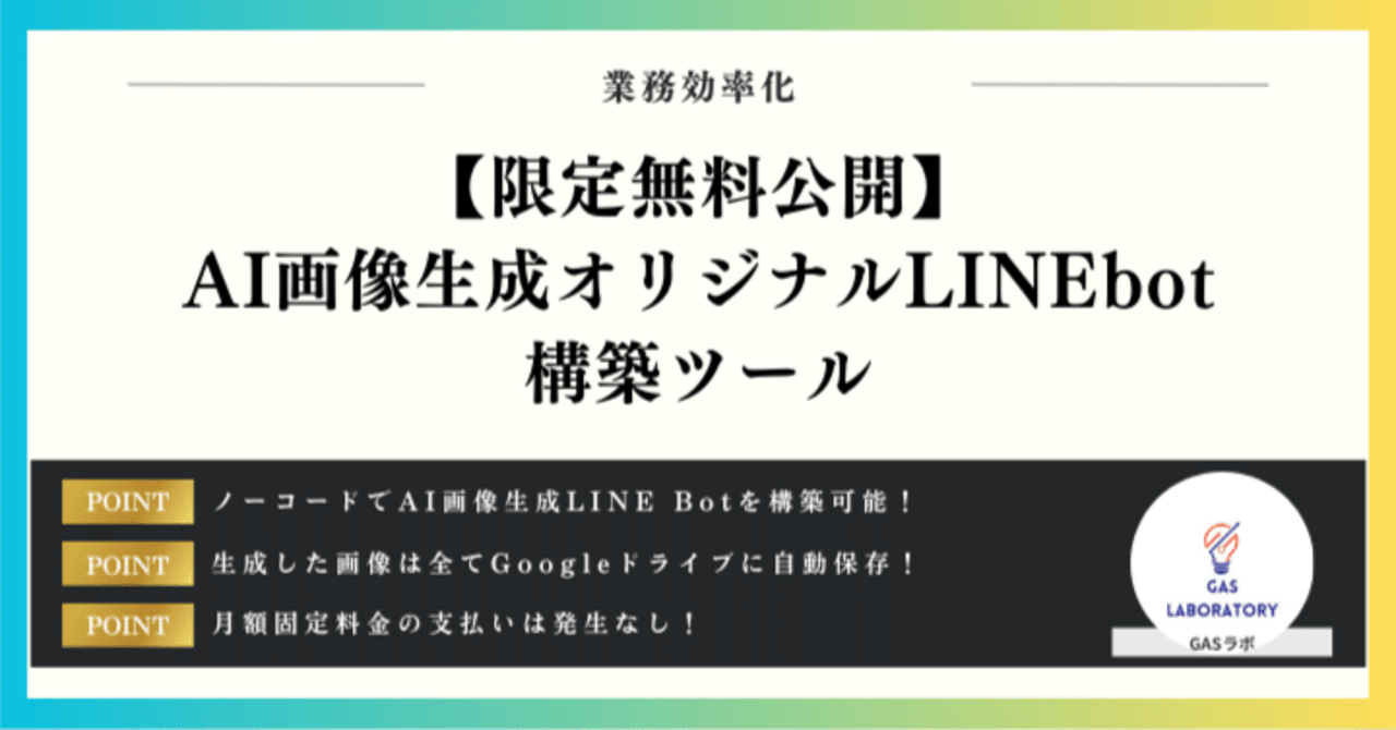 【限定無料公開】AI画像生成オリジナルLINEbot構築ツール｜GASラボ