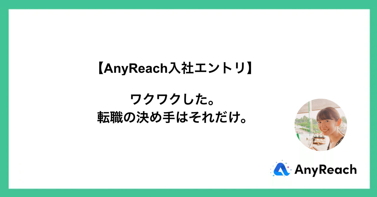 【AnyReach入社エントリ】ワクワクした。転職の決め手はそれだけ。｜aoi shiraishi