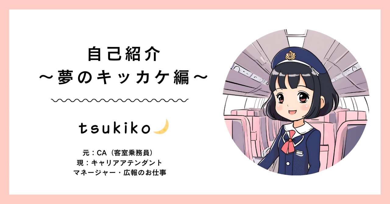 自己紹介｜はじめてのnote ～夢のキッカケ編～｜- TSUKIKO🌙-