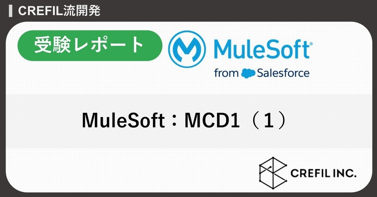【受験レポート】MuleSoft：MCD1（1）｜CREFIL