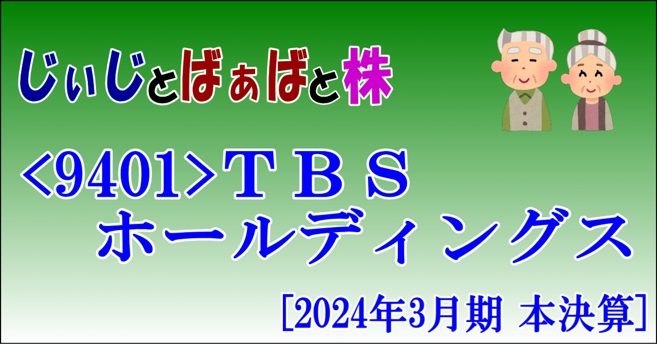 ＜9401＞TBSホールディングス[2024年3月期 本決算]｜じぃじとばぁばと株