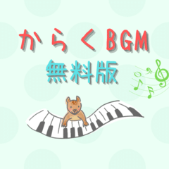 からくBGM｜note
