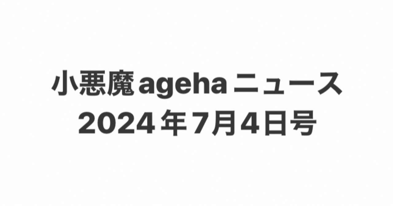 【加入ラッシュ】5月から6月に7名が小悪魔agehaモデル入り｜女子カルチャー研究所（仮）