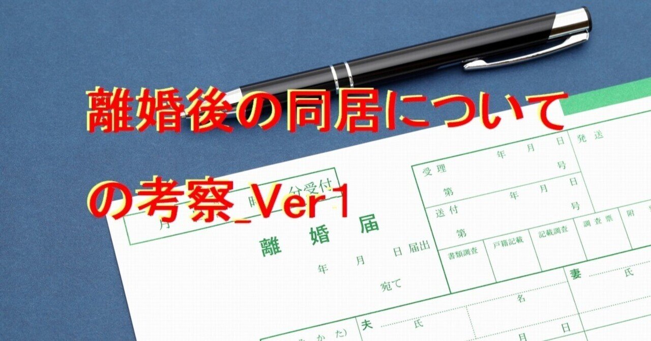 離婚後の同居についての考察_Ver1｜cyo99