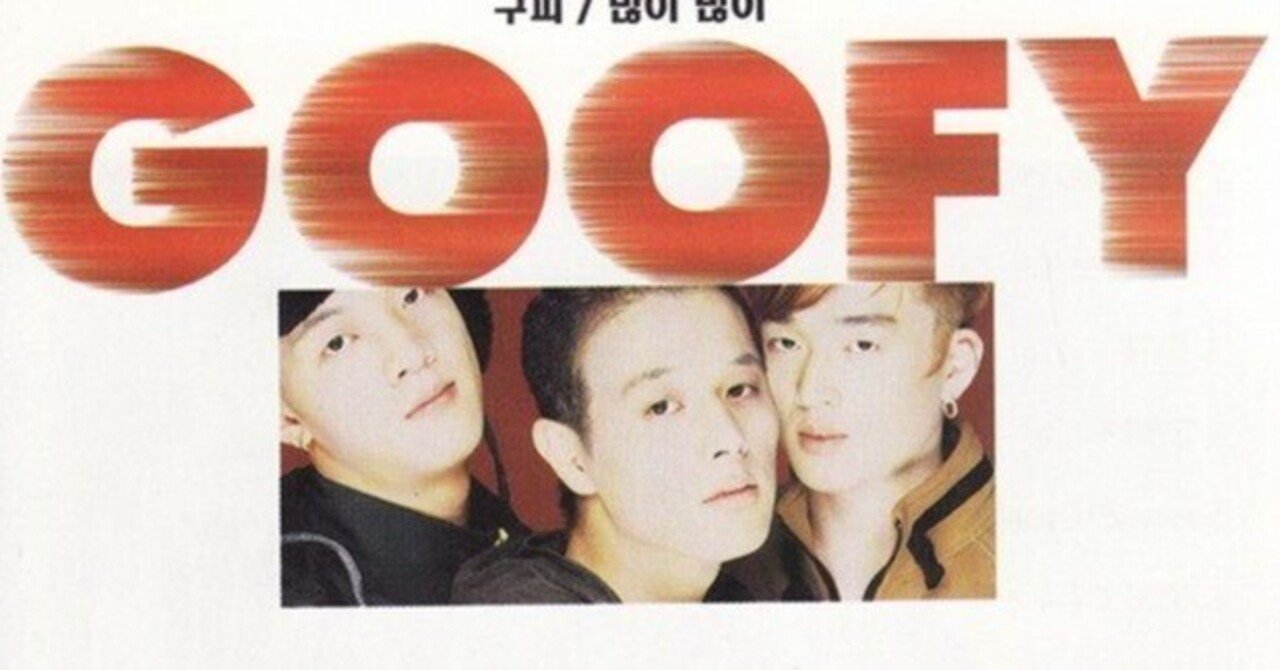 90年代に活躍した3人組のボーイズグループ『GOOFY』について。｜エンターくん