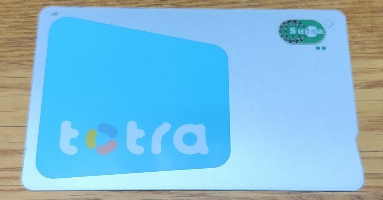 宇都宮市における、主にtotraを利用したライトライン(LRT)やバスの割引・ポイント制度についてまとめてみた。｜大盛サラダ