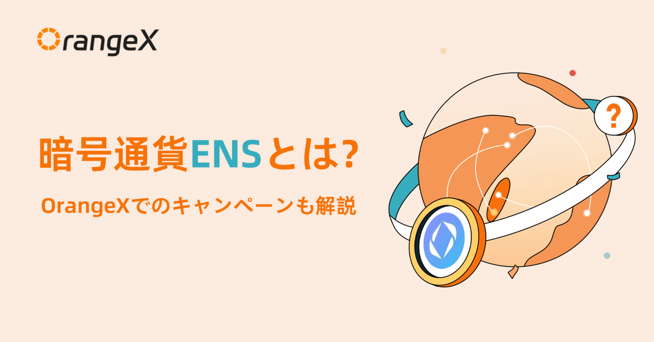 暗号通貨ENSとは？OrangeXでのキャンペーンも解説｜OrangeX Japan
