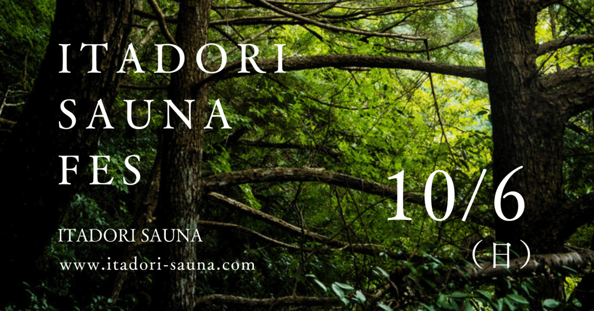 【VOL.2】ITADORI SAUNA FES 2024 開催します｜サウナガンジー/ITADORI SAUNAの人